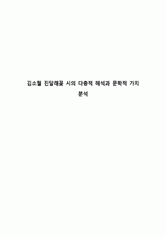 김소월 진달래꽃 시의 다층적 해석과 문학적 가치 분석