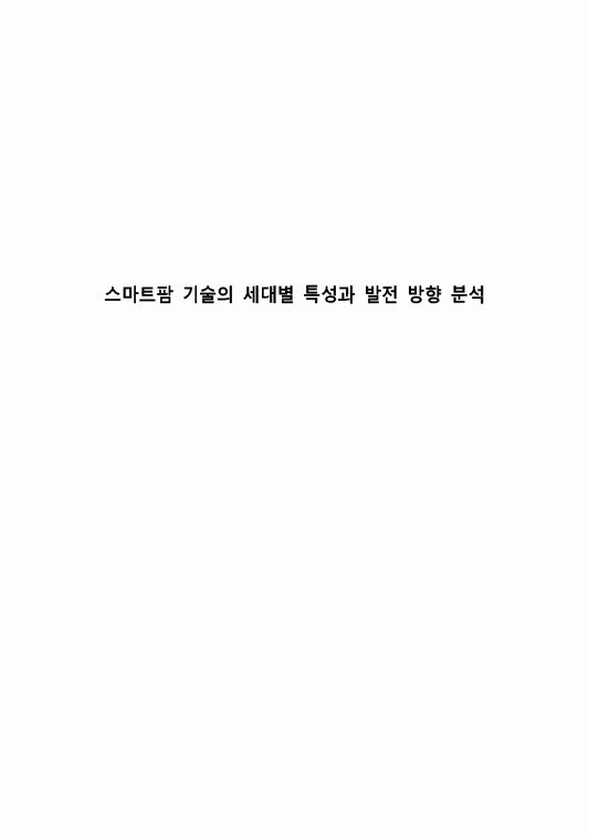 스마트팜 기술의 세대별 특성과 발전 방향 분석