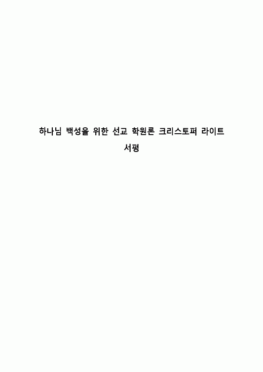 하나님 백성을 위한 선교 학원론 크리스토퍼 라이트 서평
