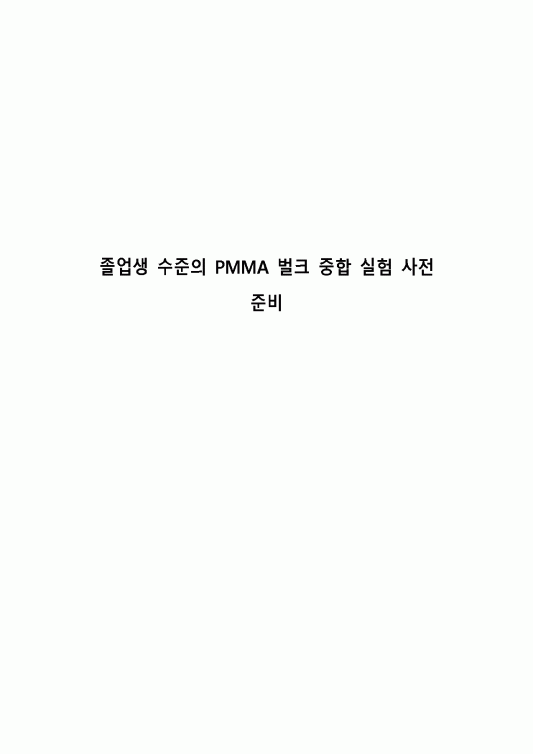 졸업생 수준의 PMMA 벌크 중합 실험 사전 준비