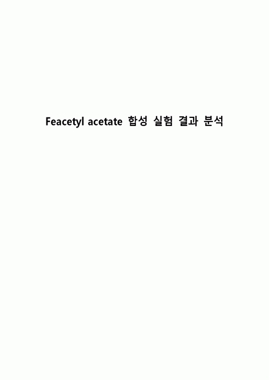 Feacetyl acetate 합성 실험 결과 분석