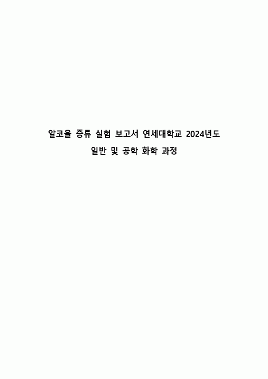 알코올 증류 실험 보고서 연세대학교 2024년도 일반 및 공학 화학 과정
