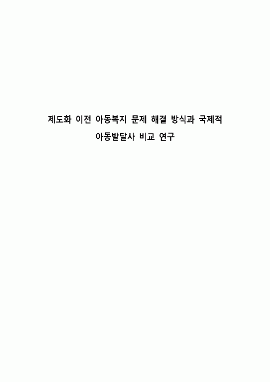 제도화 이전 아동복지 문제 해결 방식과 국제적 아동발달사 비교 연구