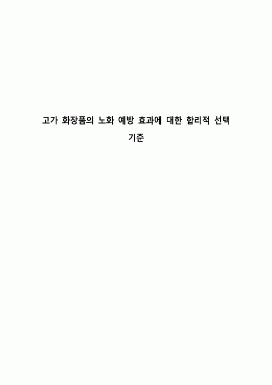 고가 화장품의 노화 예방 효과에 대한 합리적 선택 기준