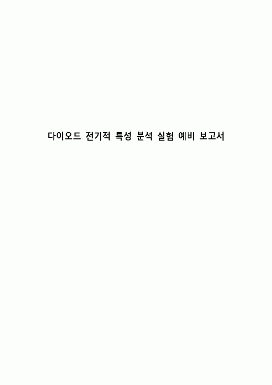 다이오드 전기적 특성 분석 실험 예비 보고서