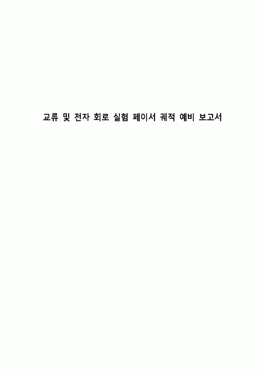 교류 및 전자 회로 실험 페이서 궤적 예비 보고서