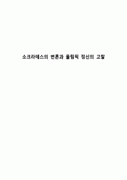 소크라테스의 변론과 올림픽 정신의 고찰
