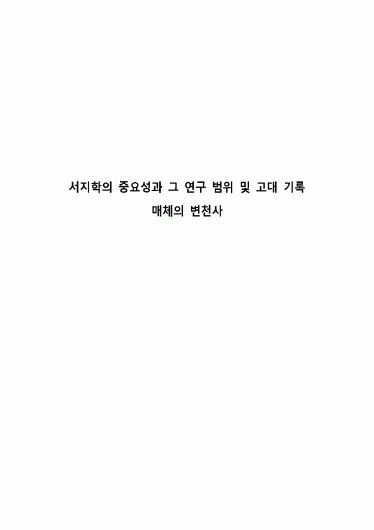 서지학의 중요성과 그 연구 범위 및 고대 기록 매체의 변천사