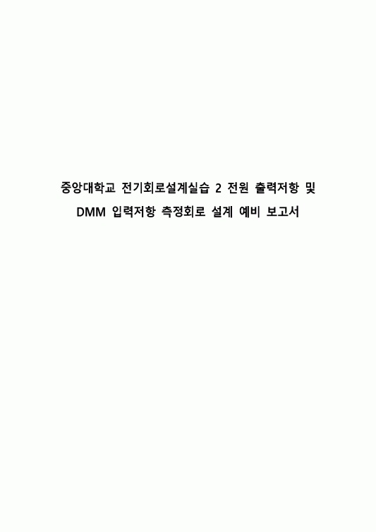 중앙대학교 전기회로설계실습 2 전원 출력저항 및 DMM 입력저항 측정회로 설계 예비 보고서