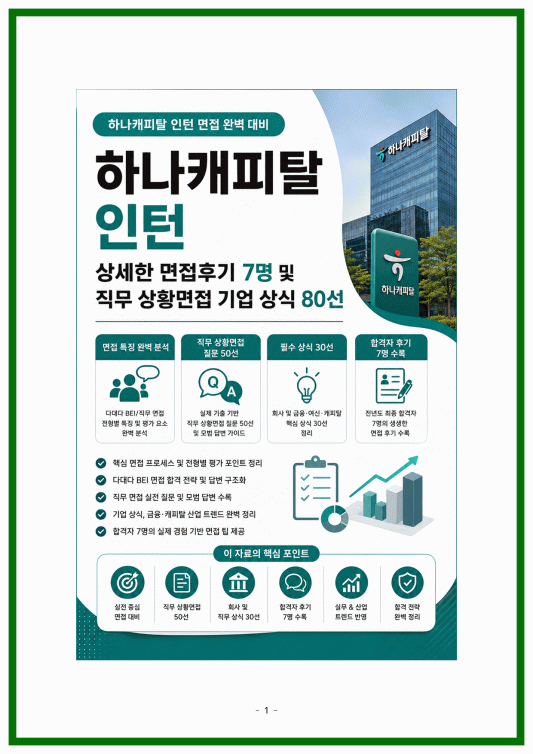 2026 하나캐피탈 인턴 상세한 면접후기 7명 및 직무 상황면접 기업 상식 80선
