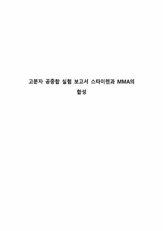 고분자 공중합 실험 보고서 스타이렌과 MMA의 합성