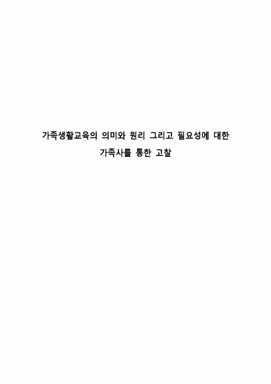 가족생활교육의 의미와 원리 그리고 필요성에 대한 가족사를 통한 고찰
