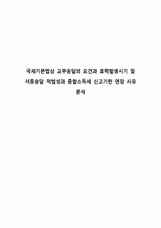 국세기본법상 교부송달의 요건과 효력발생시기 및 서류송달 적법성과 종합소득세 신고기한 연장 사유 분석