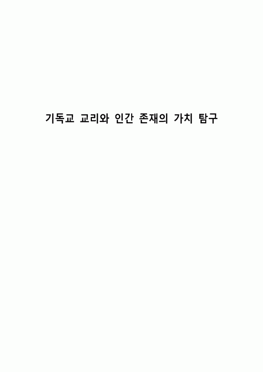 기독교 교리와 인간 존재의 가치 탐구