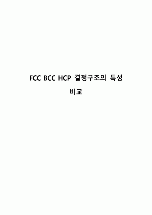 FCC BCC HCP 결정구조의 특성 비교