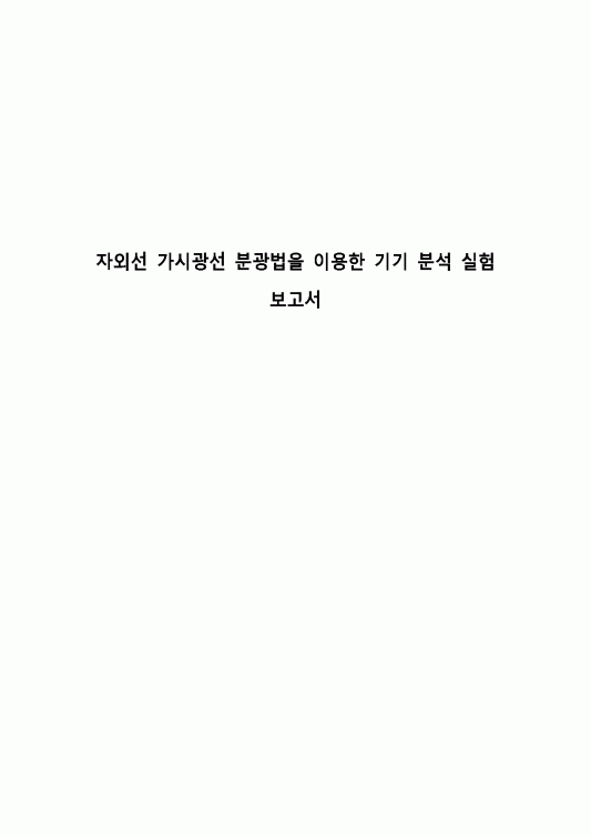자외선 가시광선 분광법을 이용한 기기 분석 실험 보고서