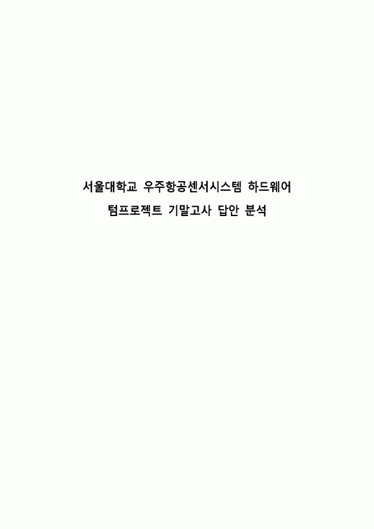 서울대학교 우주항공센서시스템 하드웨어 텀프로젝트 기말고사 답안 분석