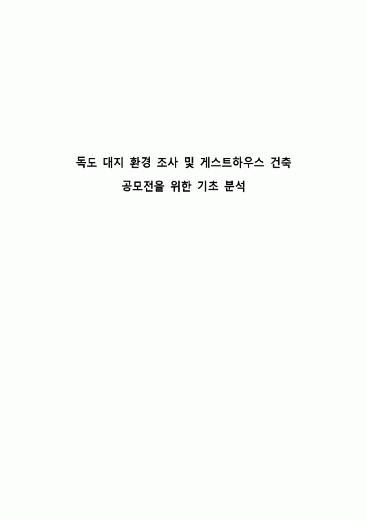 독도 대지 환경 조사 및 게스트하우스 건축 공모전을 위한 기초 분석