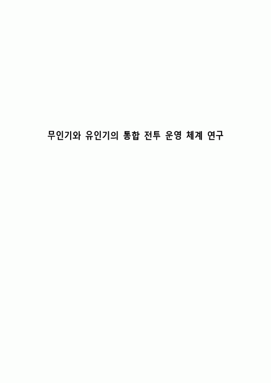 무인기와 유인기의 통합 전투 운영 체계 연구