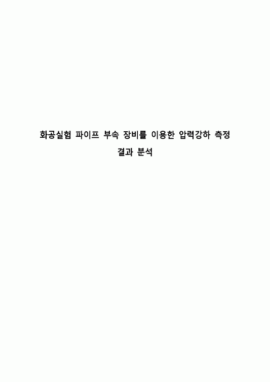 화공실험 파이프 부속 장비를 이용한 압력강하 측정 결과 분석