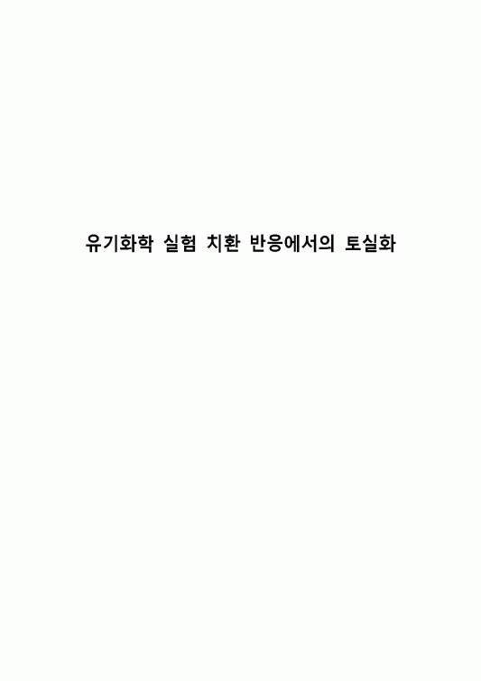 유기화학 실험 치환 반응에서의 토실화
