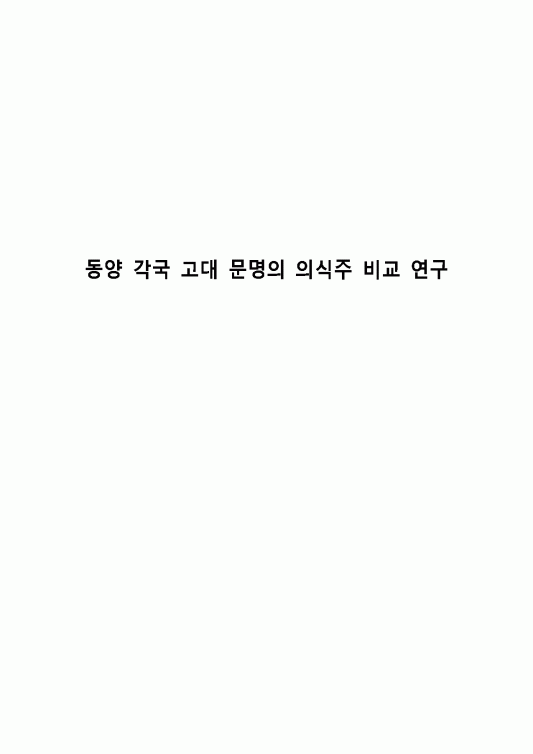 동양 각국 고대 문명의 의식주 비교 연구