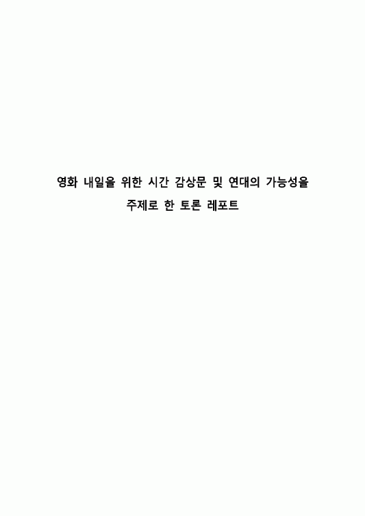 영화 내일을 위한 시간 감상문 및 연대의 가능성을 주제로 한 토론 레포트