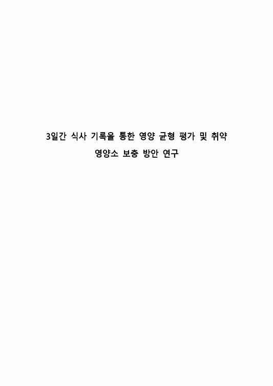 3일간 식사 기록을 통한 영양 균형 평가 및 취약 영양소 보충 방안 연구