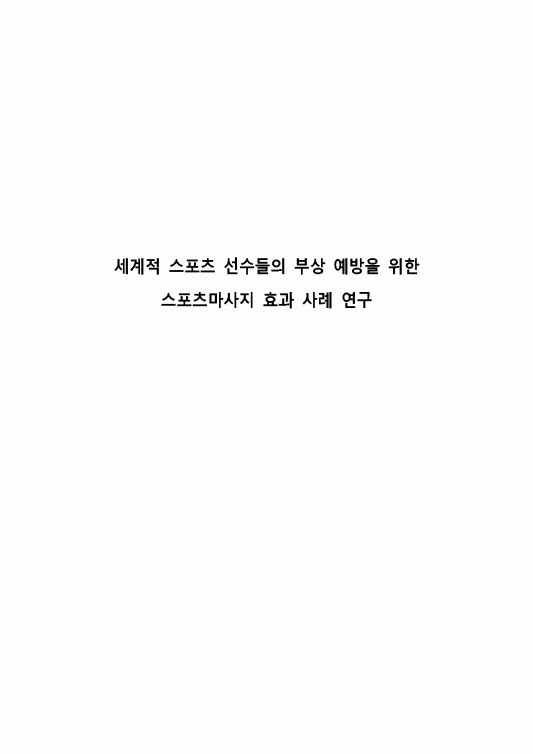 세계적 스포츠 선수들의 부상 예방을 위한 스포츠마사지 효과 사례 연구