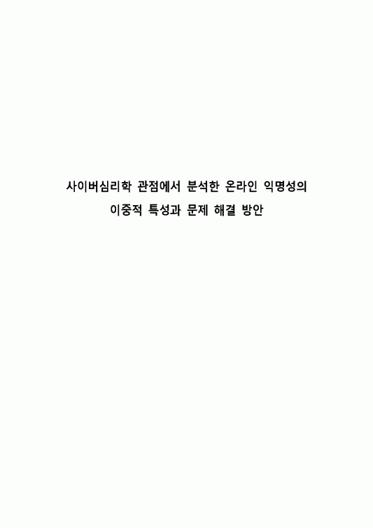 사이버심리학 관점에서 분석한 온라인 익명성의 이중적 특성과 문제 해결 방안