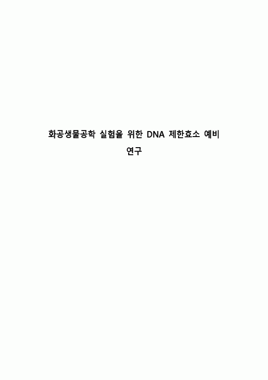 화공생물공학 실험을 위한 DNA 제한효소 예비 연구