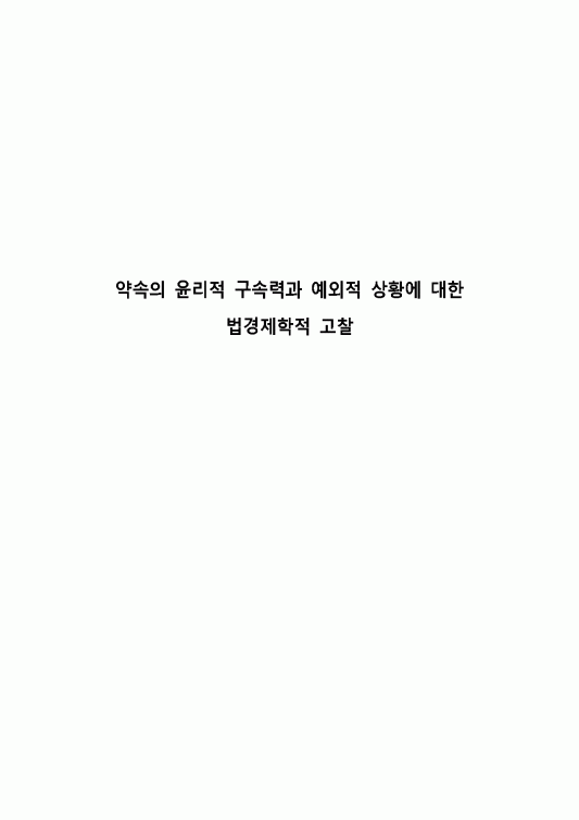 약속의 윤리적 구속력과 예외적 상황에 대한 법경제학적 고찰