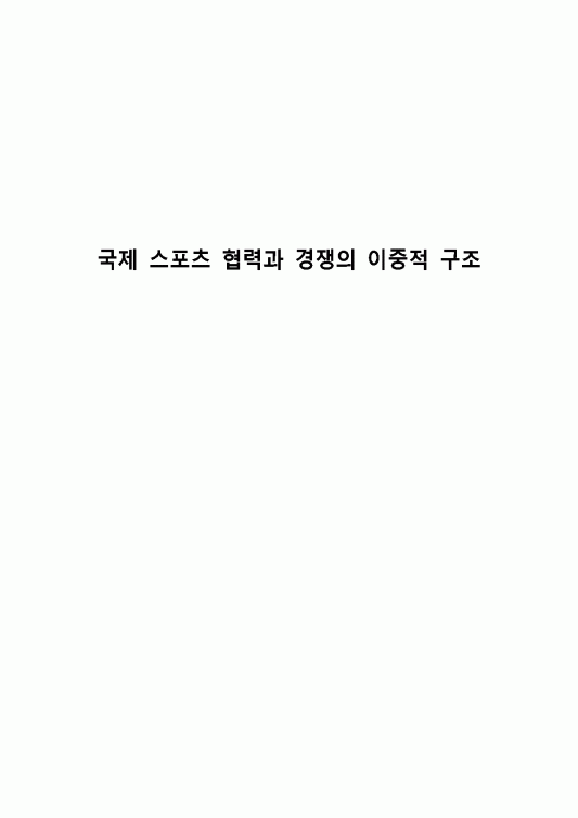 국제 스포츠 협력과 경쟁의 이중적 구조
