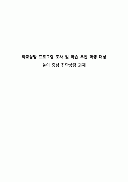 학교상담 프로그램 조사 및 학습 부진 학생 대상 놀이 중심 집단상담 과제