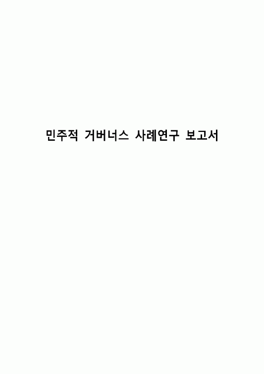 민주적 거버너스 사례연구 보고서