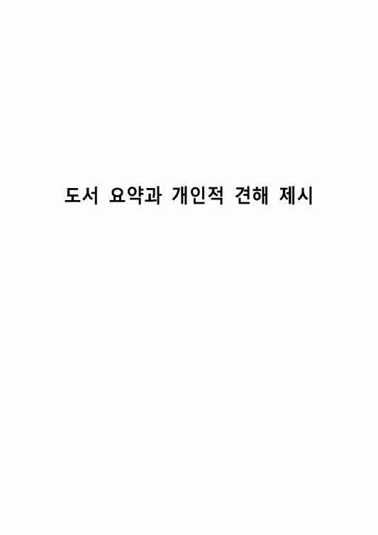 도서 요약과 개인적 견해 제시