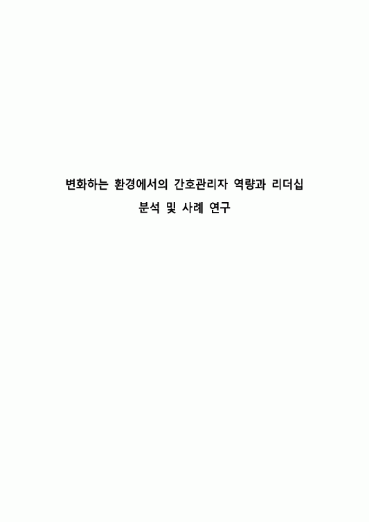 변화하는 환경에서의 간호관리자 역량과 리더십 분석 및 사례 연구