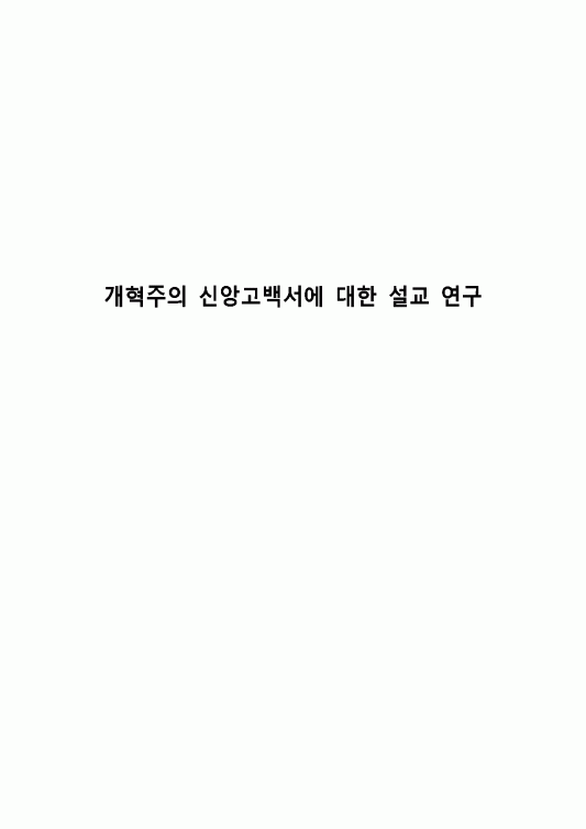 개혁주의 신앙고백서에 대한 설교 연구