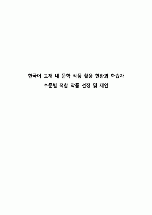 한국어 교재 내 문학 작품 활용 현황과 학습자 수준별 적합 작품 선정 및 제안