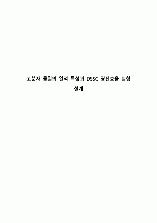 고분자 물질의 열적 특성과 DSSC 광전효율 실험 설계
