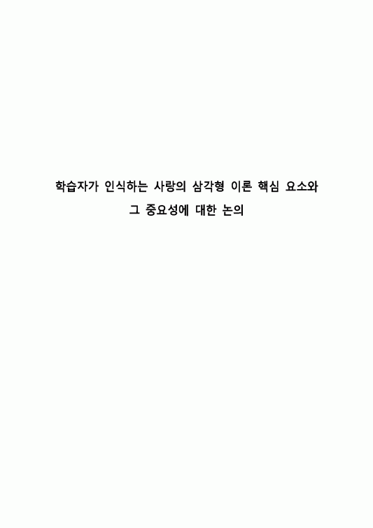 학습자가 인식하는 사랑의 삼각형 이론 핵심 요소와 그 중요성에 대한 논의