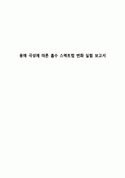 용매 극성에 따른 흡수 스펙트럼 변화 실험 보고서