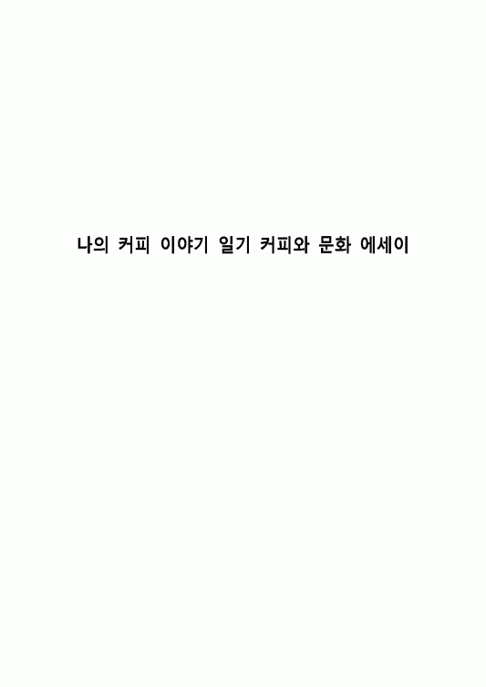 나의 커피 이야기 일기 커피와 문화 에세이