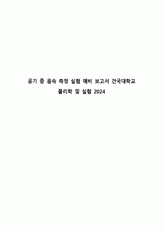공기 중 음속 측정 실험 예비 보고서 건국대학교 물리학 및 실험 2024