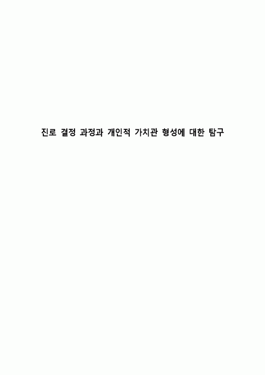진로 결정 과정과 개인적 가치관 형성에 대한 탐구