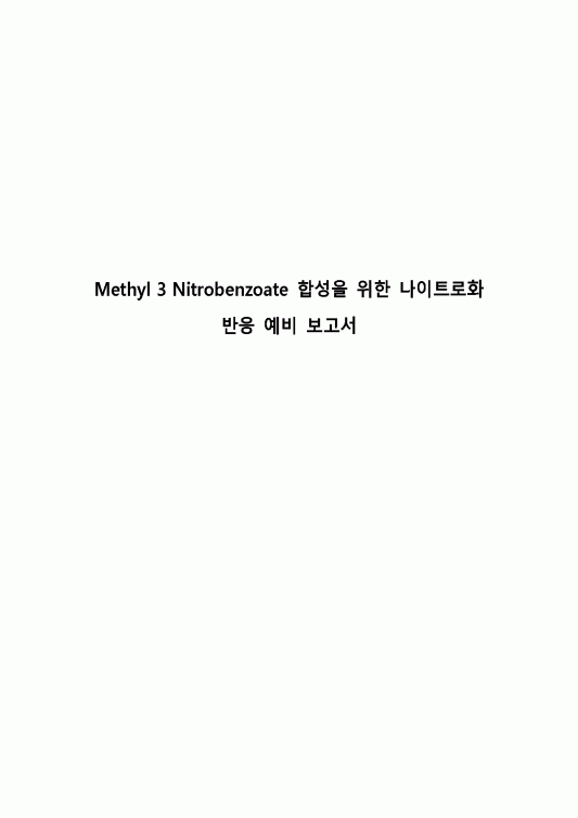 Methyl 3 Nitrobenzoate 합성을 위한 나이트로화 반응 예비 보고서