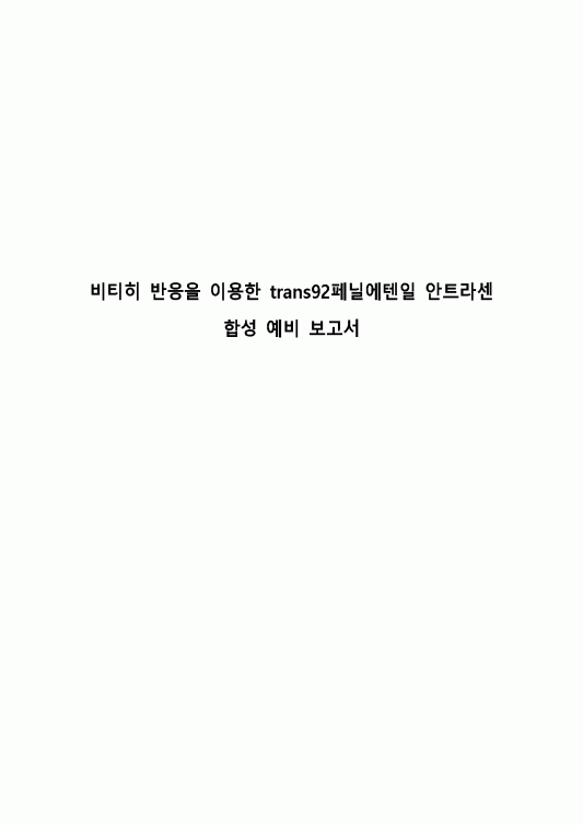 비티히 반응을 이용한 trans92페닐에텐일 안트라센 합성 예비 보고서