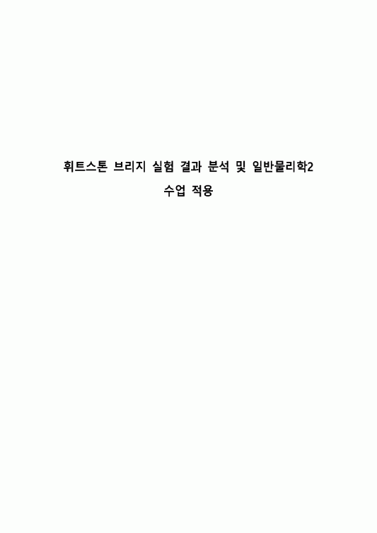 휘트스톤 브리지 실험 결과 분석 및 일반물리학2 수업 적용