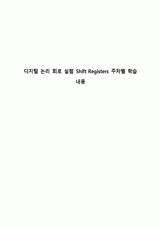 디지털 논리 회로 실험 Shift Registers 주차별 학습 내용
