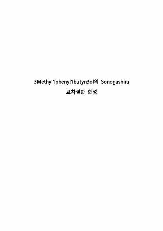 3Methyl1phenyl1butyn3ol의 Sonogashira 교차결합 합성